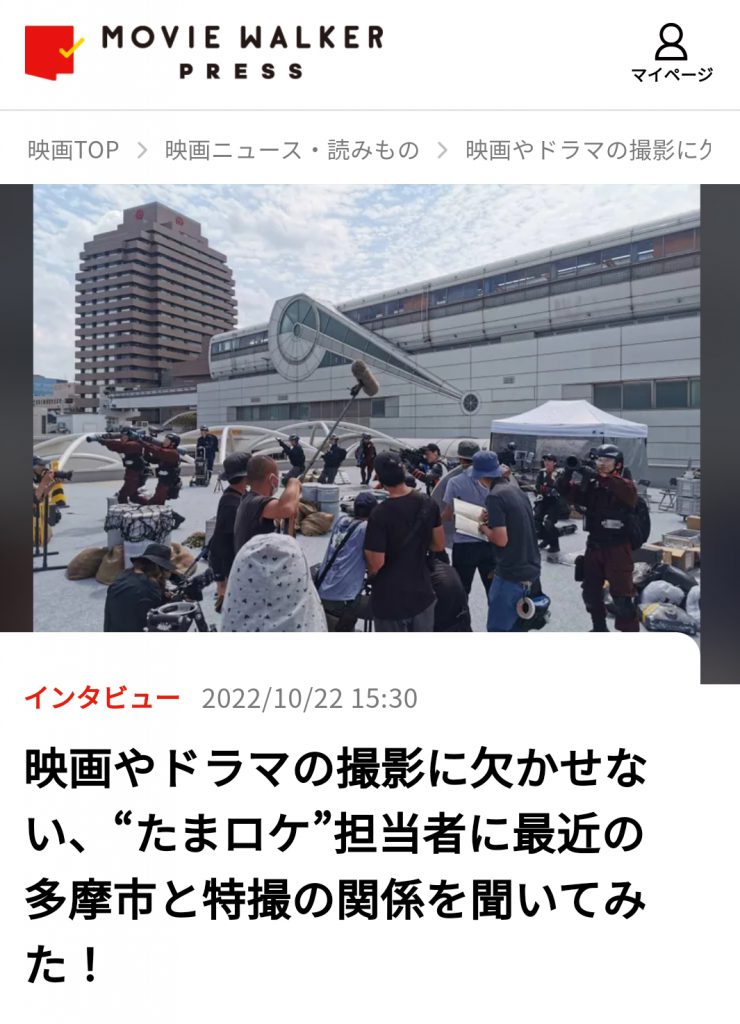 「MOVIE WALKER PRESS」たまロケインタビュー記事掲載のご案内 | その他 | たまロケーションサービス